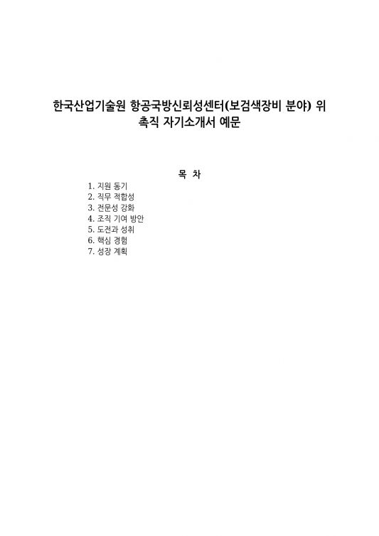 한국산업기술원 항공국방신뢰성센터(보검색장비 분야) 위촉직 자기소개서 예문