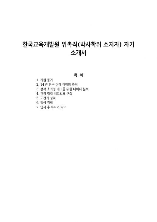 한국교육개발원 위촉직(박사학위 소지자) 자기소개서