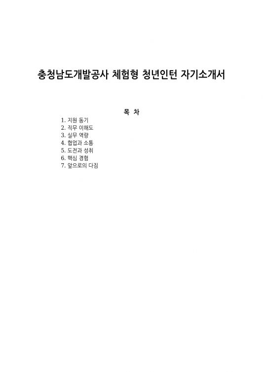 충청남도개발공사 체험형 청년인턴 자기소개서