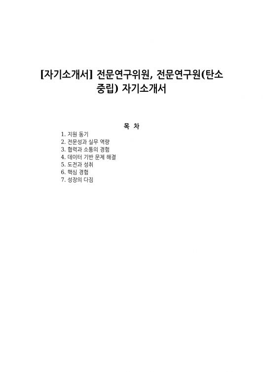 [자기소개서] 전문연구위원, 전문연구원(탄소중립) 자기소개서
