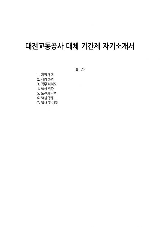 대전교통공사 대체 기간제 자기소개서