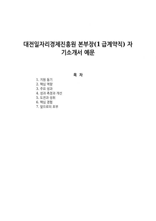 대전일자리경제진흥원 본부장(1급계약직) 자기소개서 예문