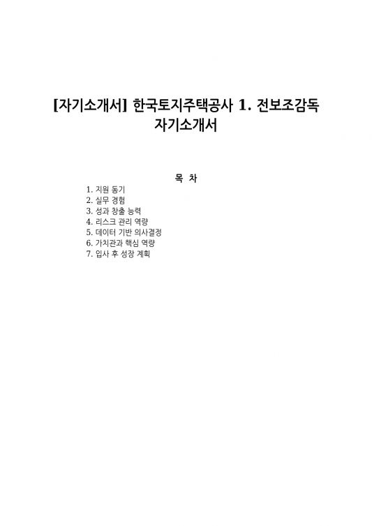[자기소개서] 한국토지주택공사 1. 전보조감독 자기소개서
