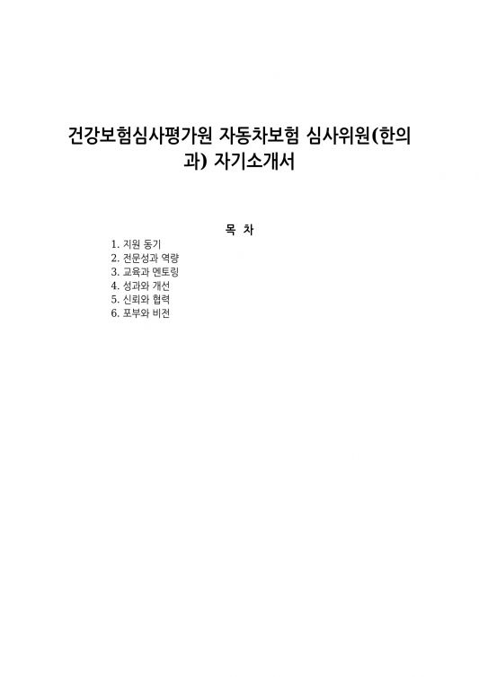 건강보험심사평가원 자동차보험 심사위원(한의과) 자기소개서