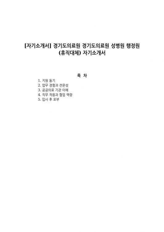 [자기소개서] 경기도의료원 경기도의료원 성병원 행정원(휴직대체) 자기소개서