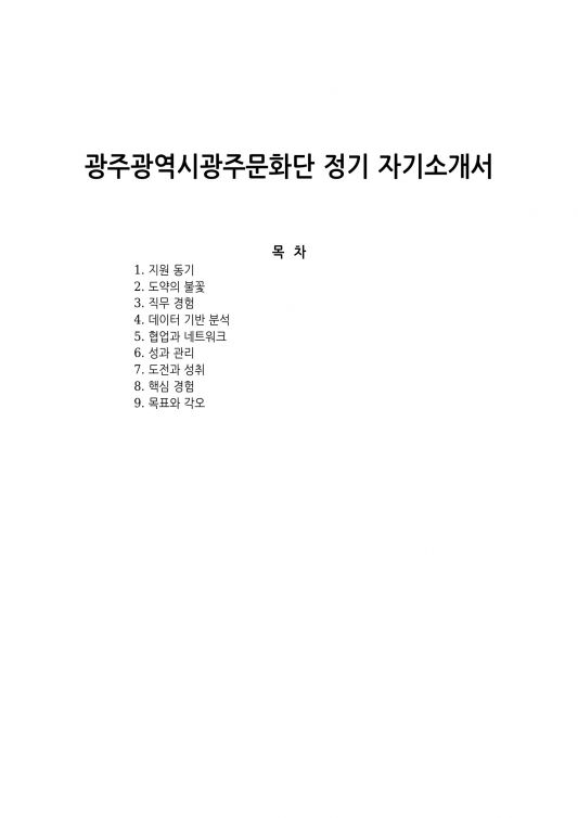 광주광역시광주문화단 정기 자기소개서