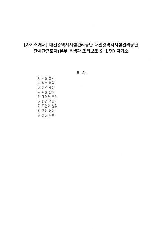 [자기소개서] 대전광역시시설관리공단 대전광역시시설관리공단 단시간근로자(본부 후생관 조리보조 외 1명) 자기소