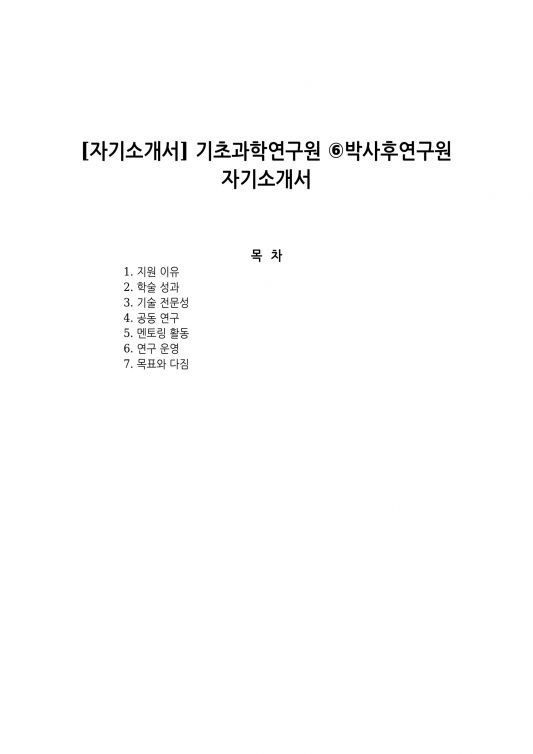 [자기소개서] 기초과학연구원 ⑥박사후연구원 자기소개서