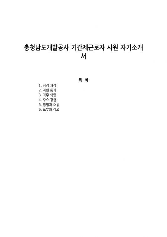 충청남도개발공사 기간제근로자 사원 자기소개서