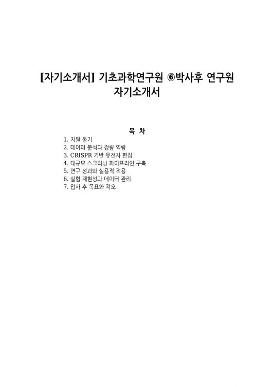 [자기소개서] 기초과학연구원 ⑥박사후 연구원 자기소개서