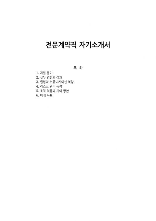 전문계약직 자기소개서