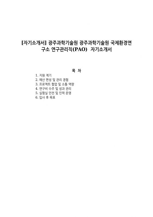 [자기소개서] 광주과학기술원 광주과학기술원 국제환경연구소 연구관리직(PAO) 자기소개서