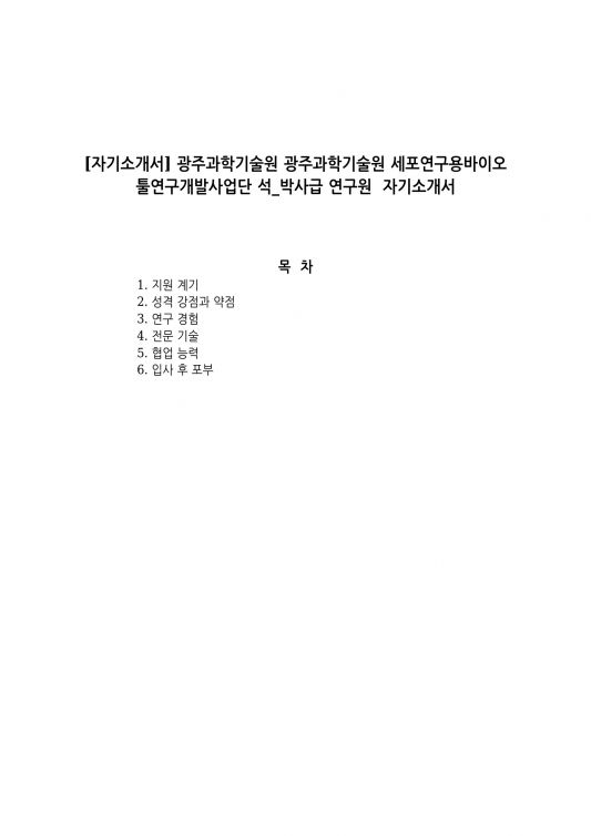 [자기소개서] 광주과학기술원 광주과학기술원 세포연구용바이오툴연구개발사업단 석_박사급 연구원 자기소개서