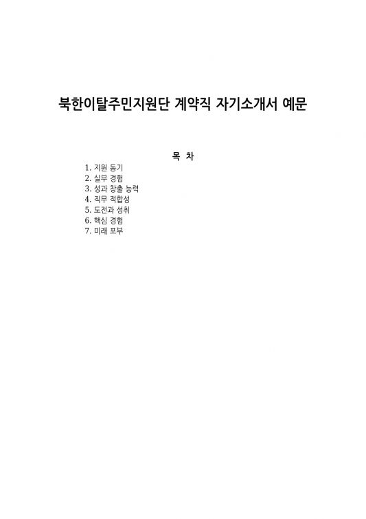 북한이탈주민지원단 계약직 자기소개서 예문