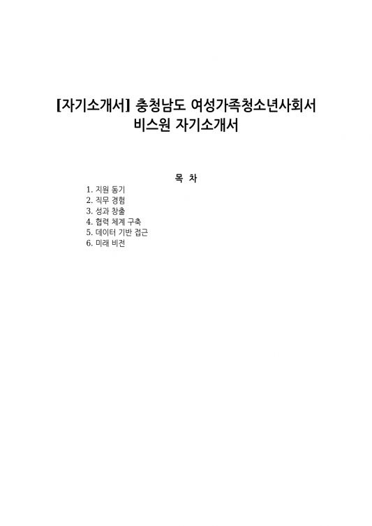 [자기소개서] 충청남도 여성가족청소년사회서비스원 자기소개서