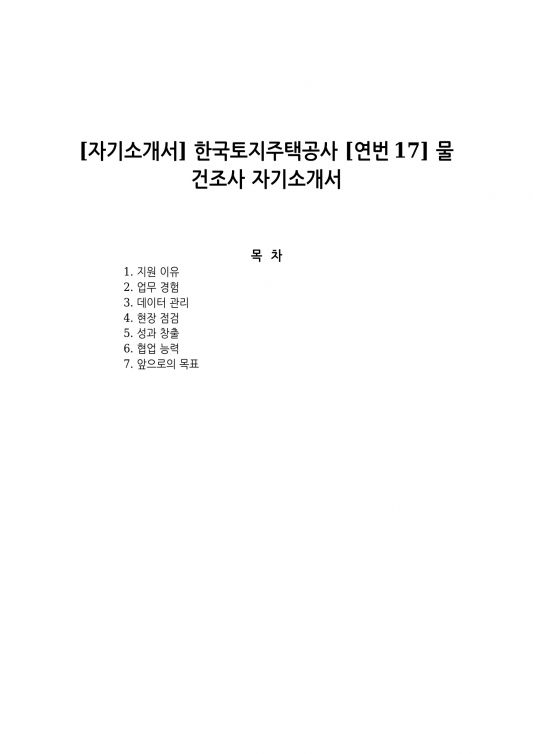 [자기소개서] 한국토지주택공사 [연번17] 물건조사 자기소개서