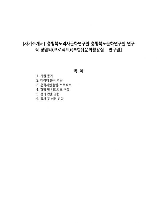 [자기소개서] 충청북도역사문화연구원 충청북도문화연구원 연구직 정원외(프로젝트)(포함)[문화활용실 - 연구원]