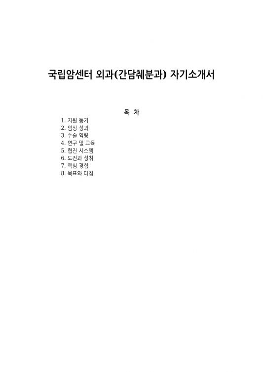 국립암센터 외과(간담췌분과) 자기소개서