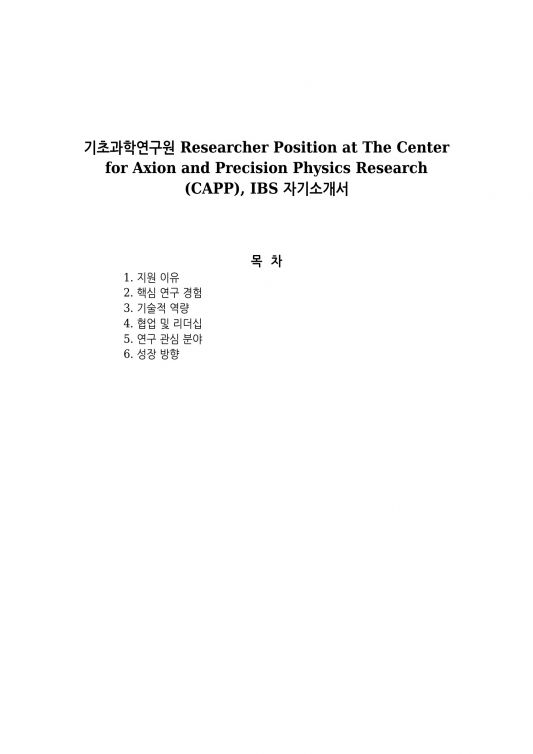 기초과학연구원 Researcher Position at The Center for Axion and Precision Physics Research (CAPP), IBS 자기소개서