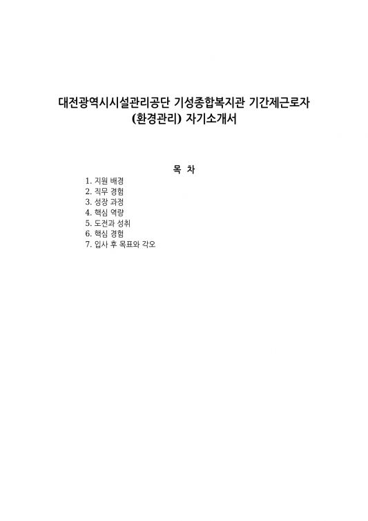 대전광역시시설관리공단 기성종합복지관 기간제근로자(환경관리) 자기소개서