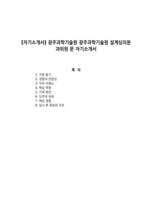 [자기소개서] 광주과학기술원 광주과학기술원 설계심의분과위원 문 자기소개서