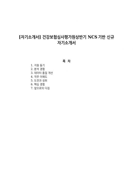 [자기소개서] 건강보험심사평가원상반기 NCS기반 신규 자기소개서