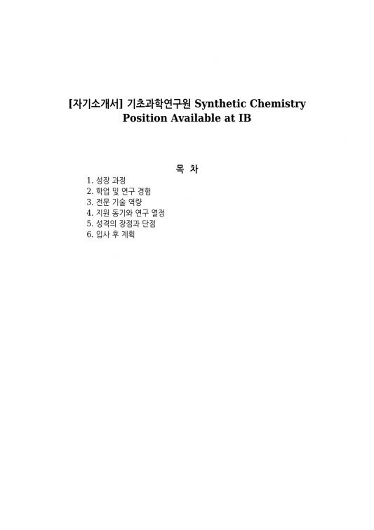 [자기소개서] 기초과학연구원 Synthetic Chemistry Position Available at IB