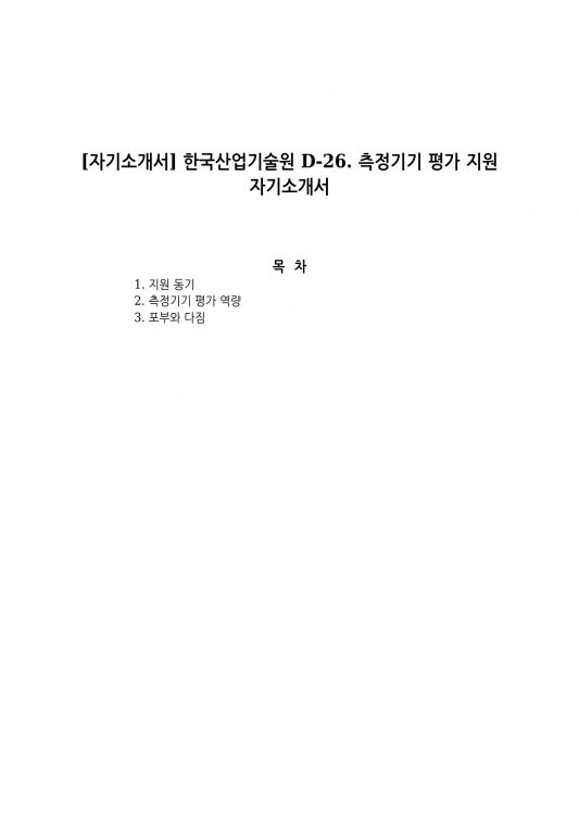 [자기소개서] 한국산업기술원 D-26. 측정기기 평가 지원 자기소개서