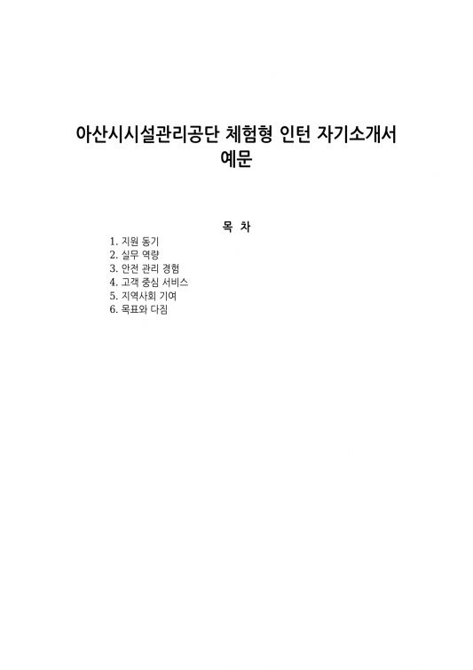 아산시시설관리공단 체험형 인턴 자기소개서 예문