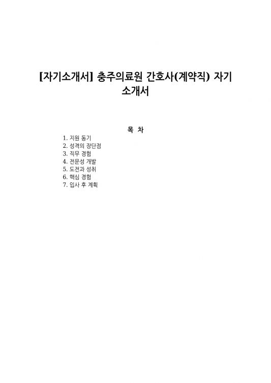 [자기소개서] 충주의료원 간호사(계약직) 자기소개서