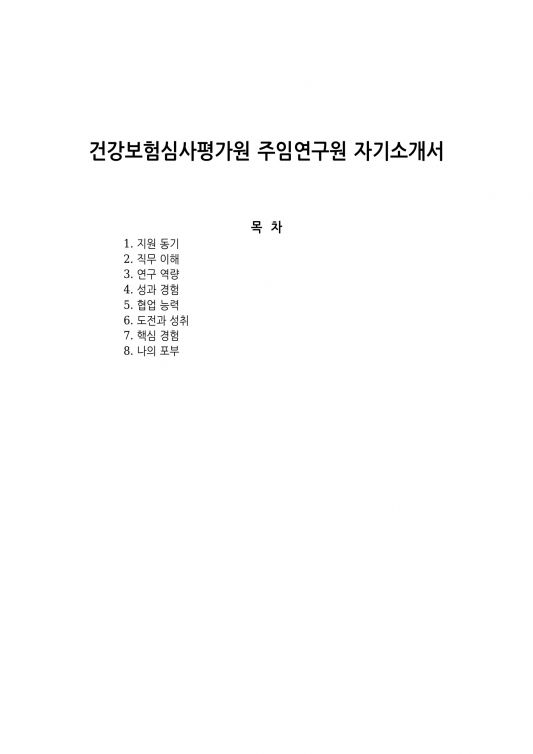 건강보험심사평가원 주임연구원 자기소개서