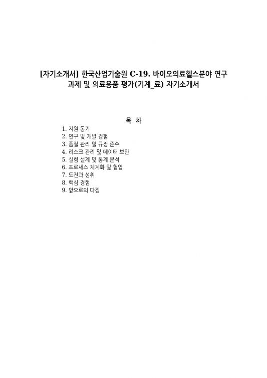 [자기소개서] 한국산업기술원 C-19. 바이오의료헬스분야 연구과제 및 의료용품 평가(기계_료) 자기소개서