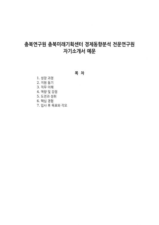 충북연구원 충북미래기획센터 경제동향분석 전문연구원 자기소개서 예문