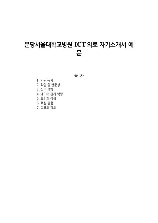 분당서울대학교병원 ICT의료 자기소개서 예문