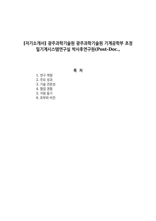 [자기소개서] 광주과학기술원 광주과학기술원 기계공학부 초정밀기계시스템연구실 박사후연구원(Post-Doc.,
