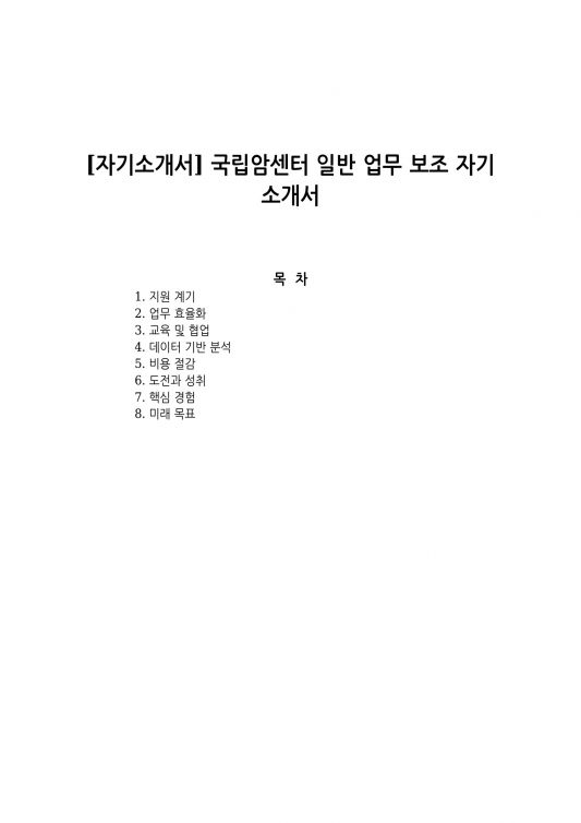 [자기소개서] 국립암센터 일반 업무 보조 자기소개서