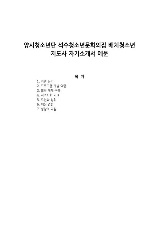 양시청소년단 석수청소년문화의집 배치청소년지도사 자기소개서 예문