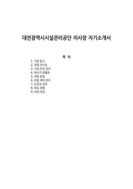 대전광역시시설관리공단 이사장 자기소개서