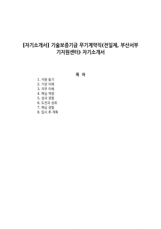 [자기소개서] 기술보증기금 무기계약직(전일제, 부산서부기지원센터) 자기소개서