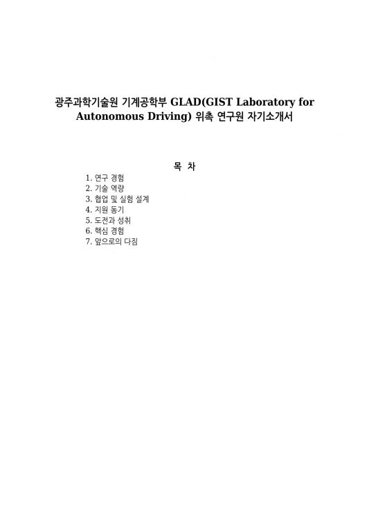 광주과학기술원 기계공학부 GLAD(GIST Laboratory for Autonomous Driving) 위촉 연구원 자기소개서