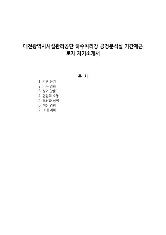 대전광역시시설관리공단 하수처리장 공정분석실 기간제근로자 자기소개서