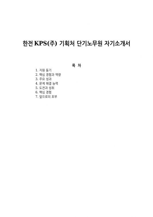 한전KPS(주) 기획처 단기노무원 자기소개서