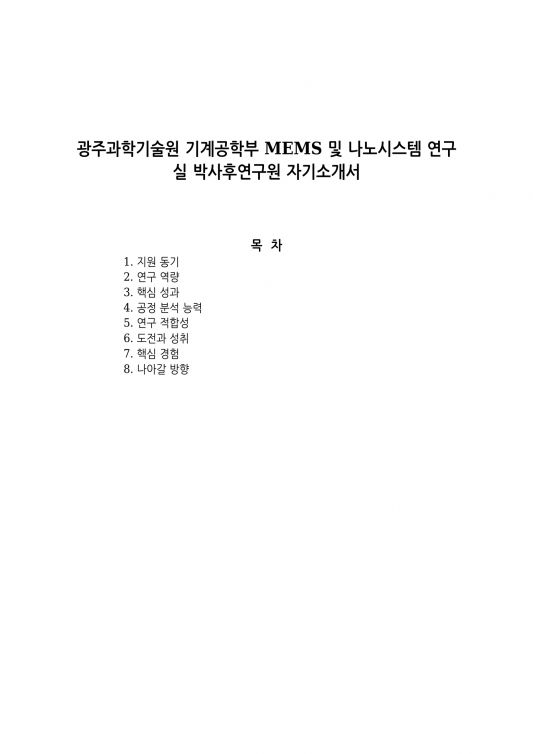 광주과학기술원 기계공학부 MEMS 및 나노시스템 연구실 박사후연구원 자기소개서