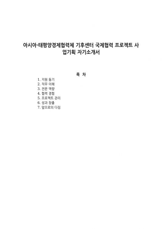 아시아·태평양경제협력체 기후센터 국제협력 프로젝트 사업기획 자기소개서