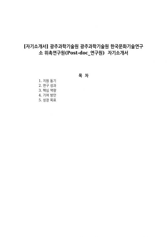 [자기소개서] 광주과학기술원 광주과학기술원 한국문화기술연구소 위촉연구원(Post-doc_연구원) 자기소개서