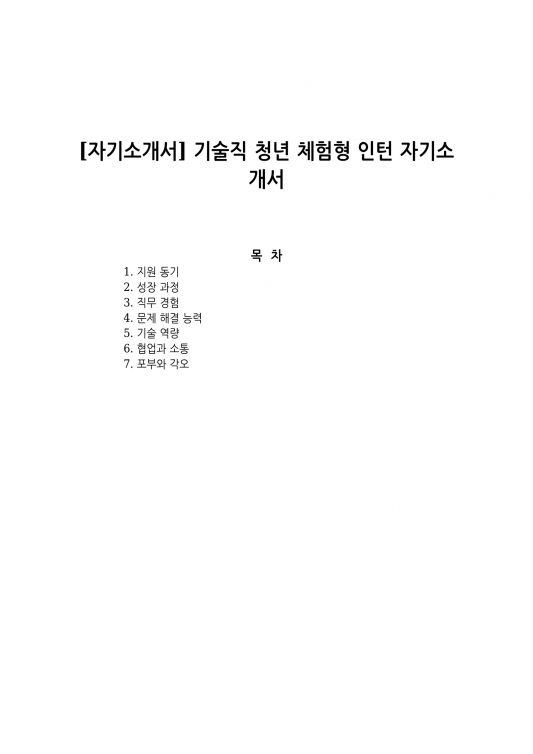 [자기소개서] 기술직 청년 체험형 인턴 자기소개서