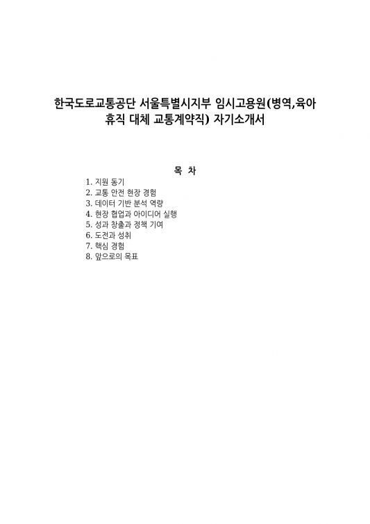 한국도로교통공단 서울특별시지부 임시고용원(병역,육아휴직 대체 교통계약직) 자기소개서