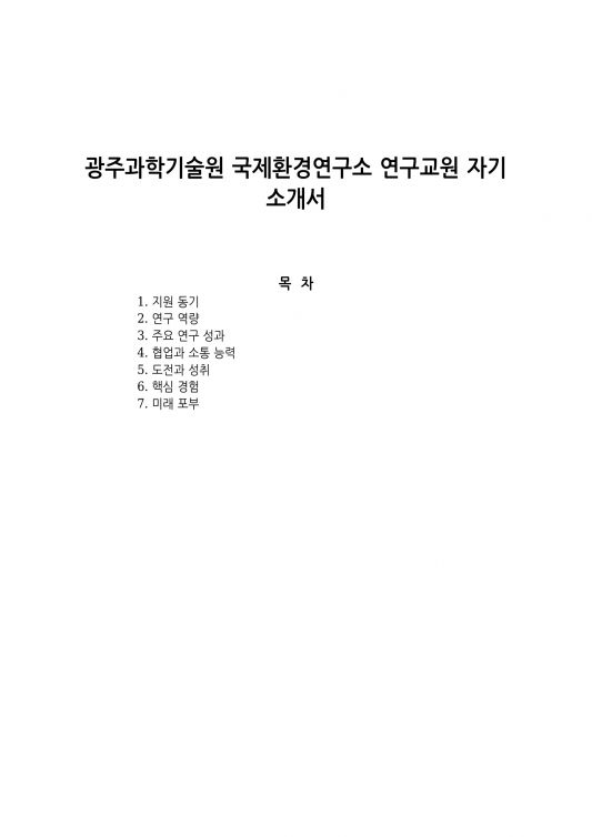 광주과학기술원 국제환경연구소 연구교원 자기소개서