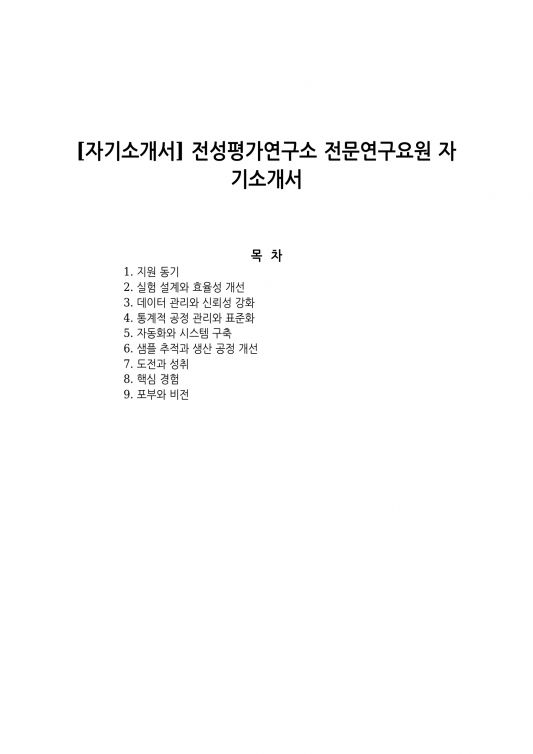 [자기소개서] 전성평가연구소 전문연구요원 자기소개서