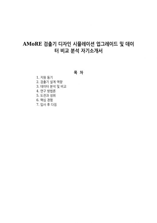 AMoRE 검출기 디자인 시뮬레이션 업그레이드 및 데이터 비교 분석 자기소개서